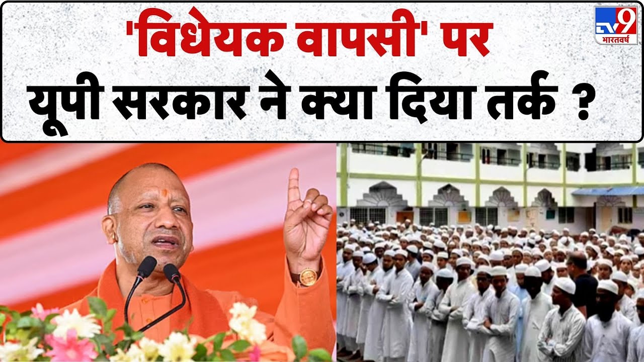 UP Madarsa News: 'विधेयक वापसी' पर यूपी सरकार ने क्या दिया तर्क ? - TV9 ...