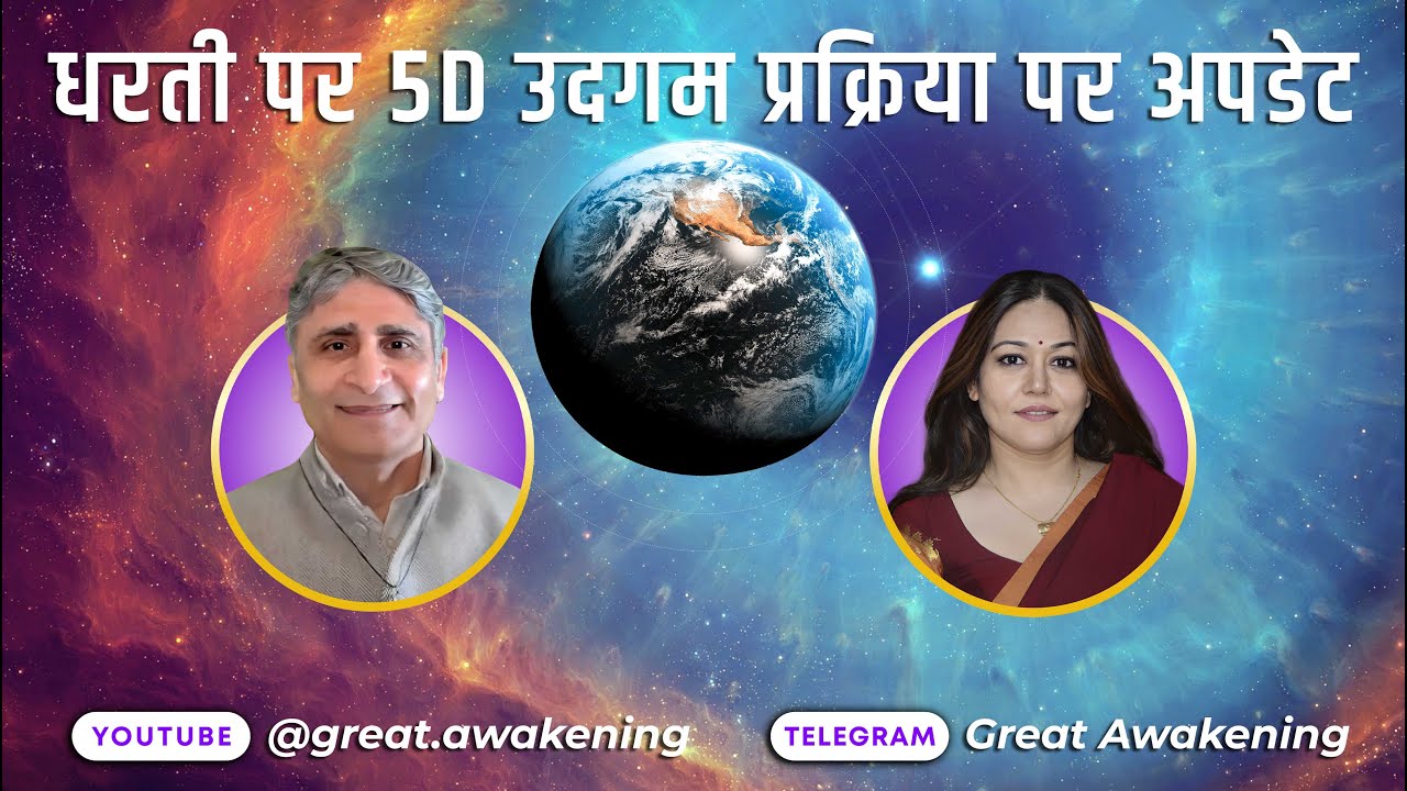 धरती पर 5D उदगम प्रक्रिया पर अपडेट | Update on 5D Ascension Process on ...