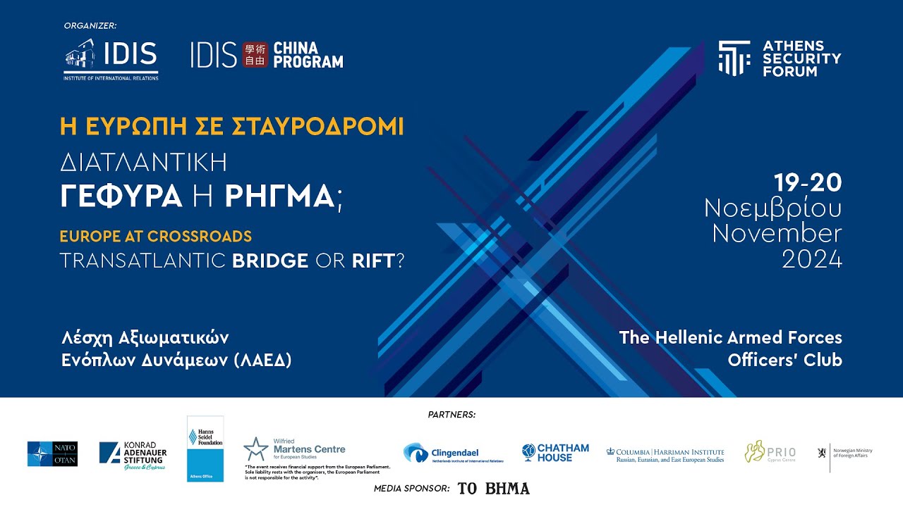 ATHENS SECURITY FORUM: Η ΕΥΡΩΠΗ ΣΕ ΣΤΑΥΡΟΔΡΟΜΙ - ΔΙΑΤΛΑΝΤΙΚΗ ΓΕΦΥΡΑ Η ...