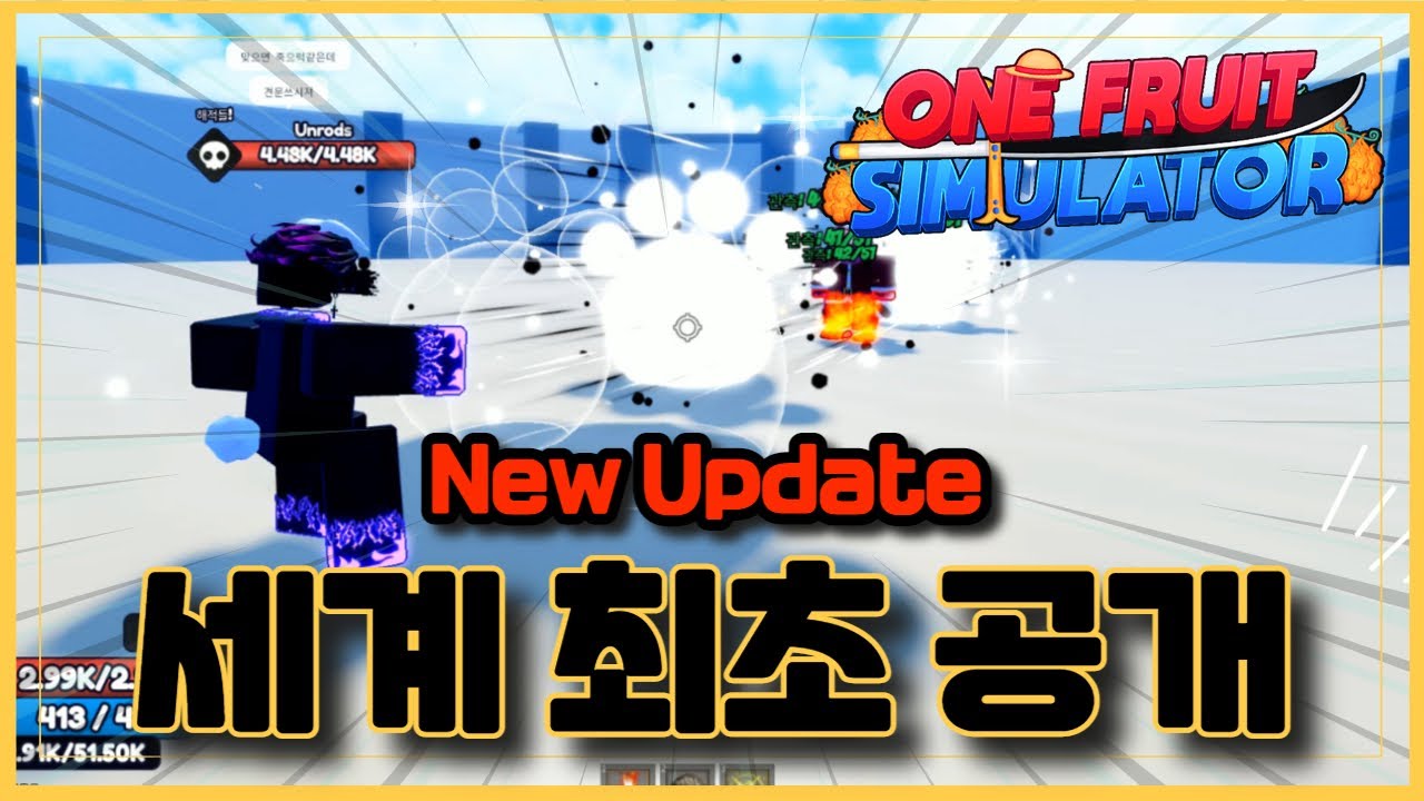 New 코드[로블록스] 🎉세계 최초 공개🎉레전드 도톰열매 출시와 무장색 V2 출시 !! One Fruit Simulator ...