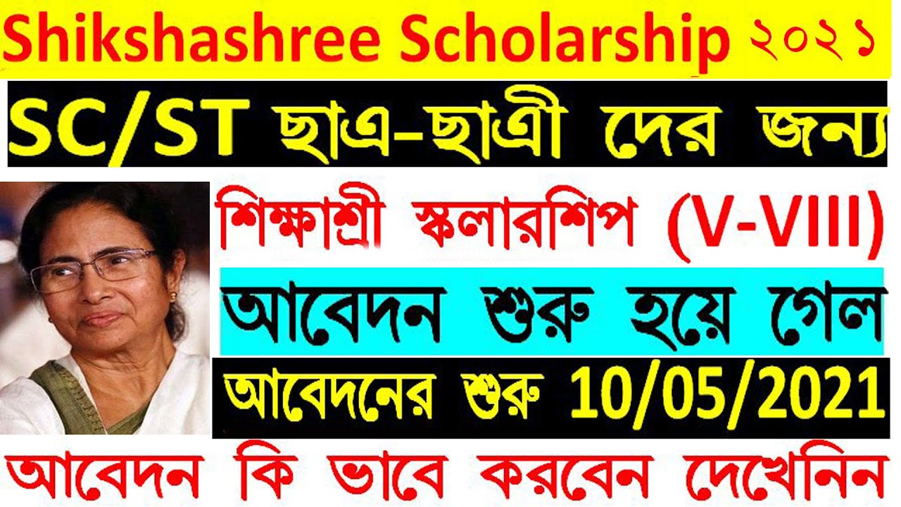 Sikshashree scholarship 2021 | How to apply sikshashree scholarship ...