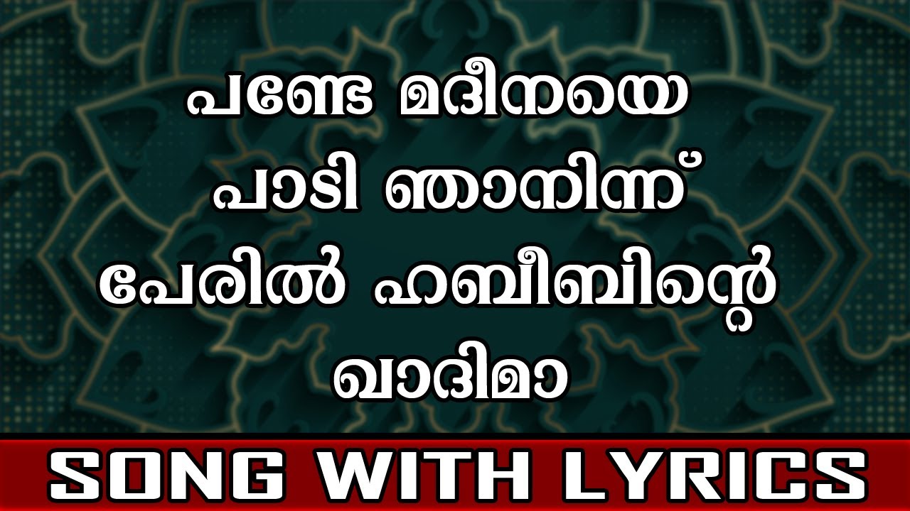 Pande Madheenaye Paadi | Islamic Song With Lyrics - YouTube