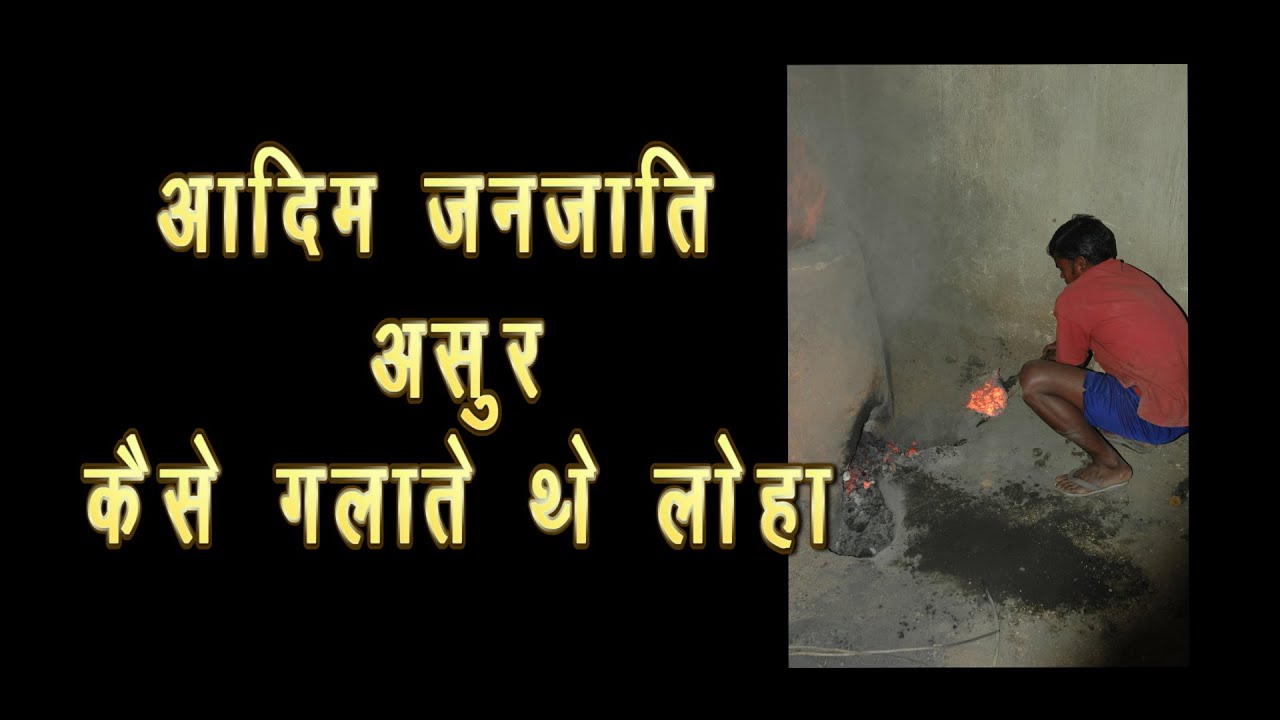 Primitive Tribe Asur - Story of melting iron आदिम जनजाति असुर कैसे ...