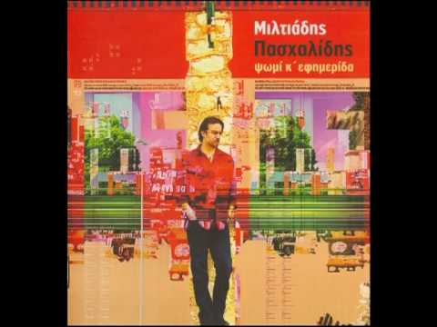 Ψωμί κι Εφημερίδα - Μιλτιάδης Πασχαλίδης - YouTube