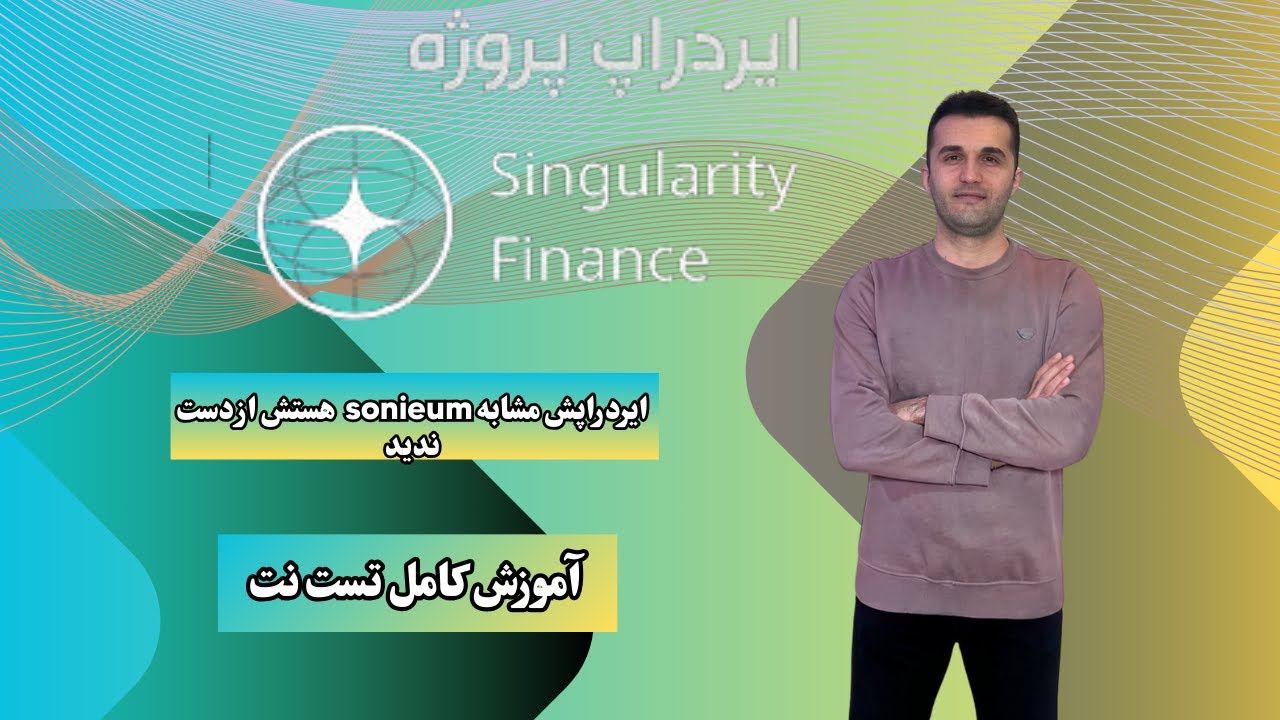 Singularity Finance آموزش ایردراپ - YouTube