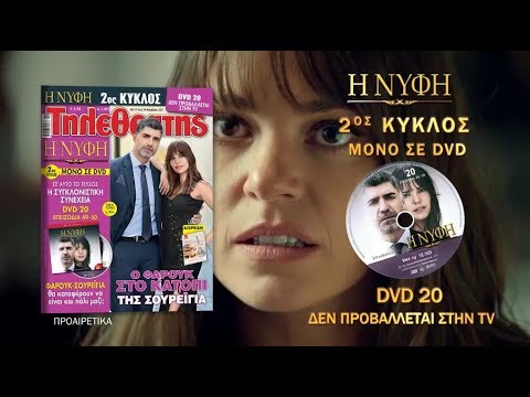 Η ΝΥΦΗ 2ος ΚΥΚΛΟΣ ΜΟΝΟ ΣΕ DVD ΑΥΤΗ ΤΗΝ ΠΑΡΑΣΚΕΥΗ 17/11 ΑΠΟΚΛΕΙΣΤΙΚΑ ΑΠΟ ...