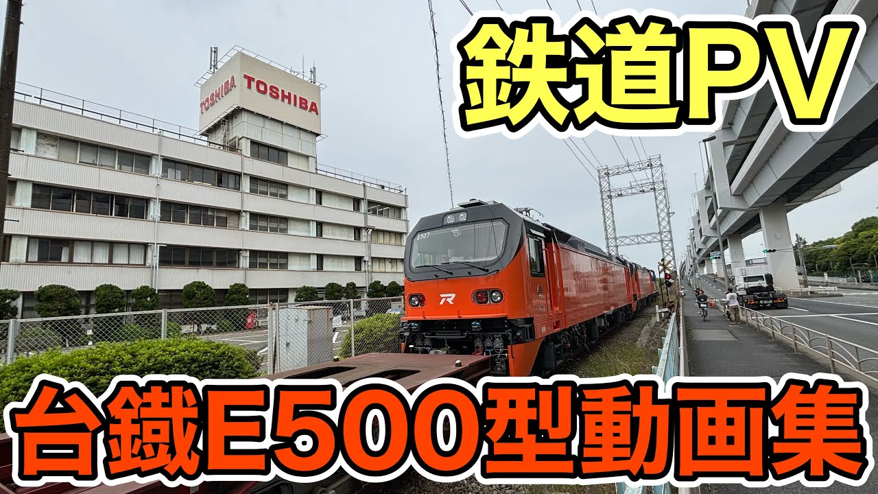 【鉄道PV】祝! 10本出場記念‼︎ 国営台湾鉄路股份有限公司(台湾鉄路管理局)E500型E501号機〜E510号機東芝府中工場内試運転＆甲種輸送走行動画集！！ - YouTube