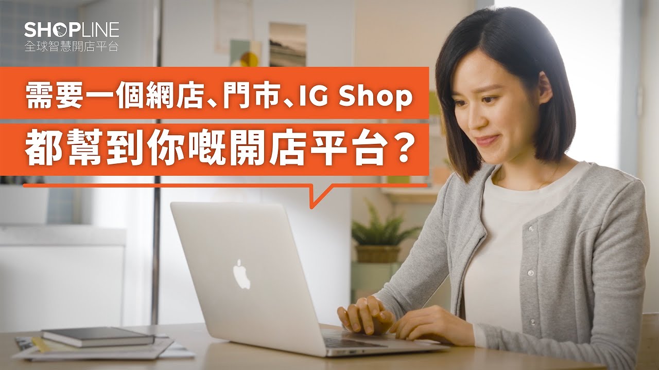 網店、門市、IG Shop ，全方位也能幫你的開店平台 - YouTube