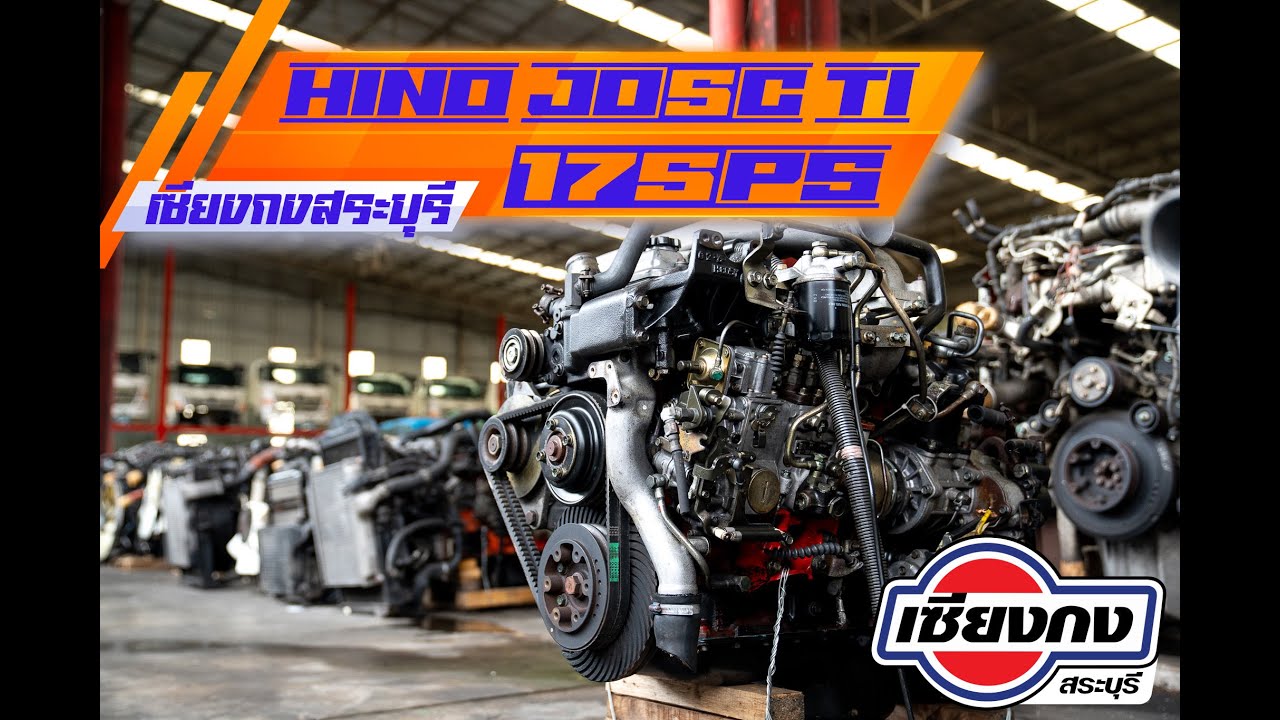 HINO JO5C TURBO 175 แรงม้า จิ๋ว แจ๋ว ฮิต ทั่วบ้าน ทั่วเมือง ของดีค่าย ...