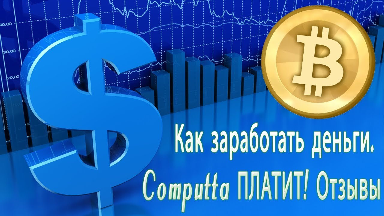 Как заработать деньги. Computta ПЛАТИТ! Отзывы - YouTube