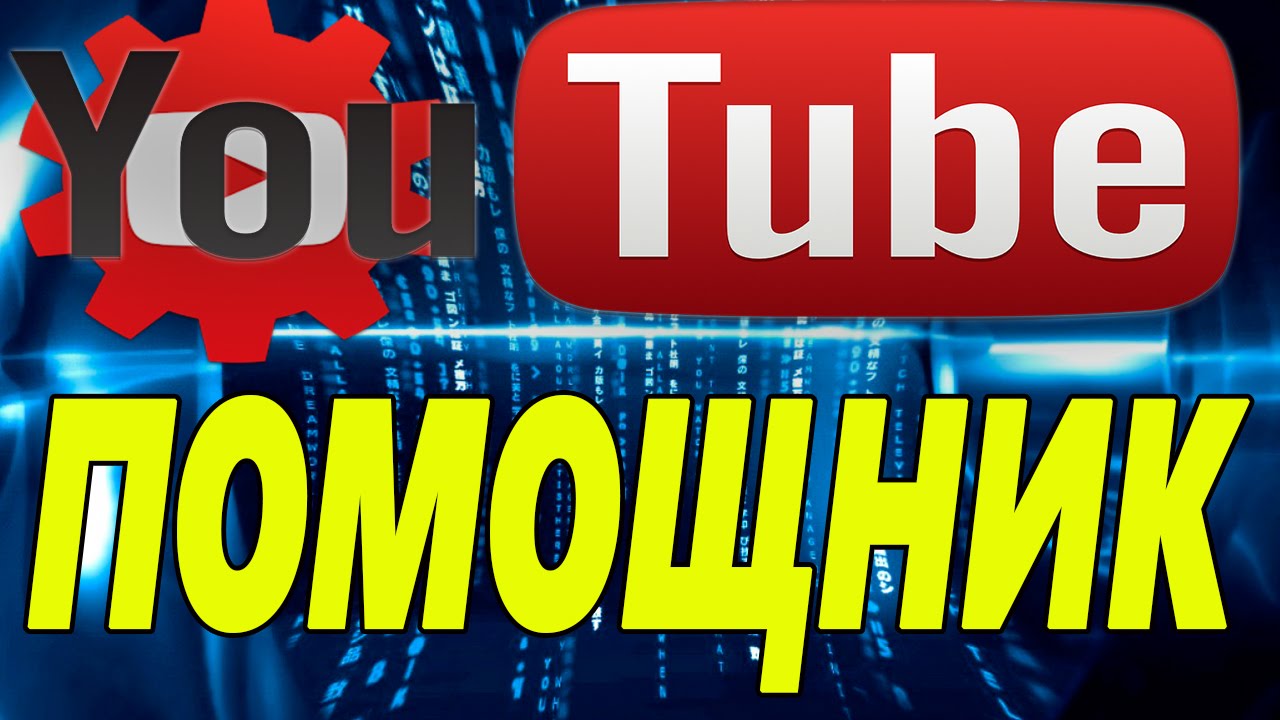 Помощник для YouTube плагин YouTube Plus - YouTube
