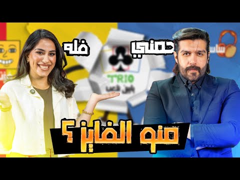 تحدي حمني و فله منو الفايز ؟💪🏻