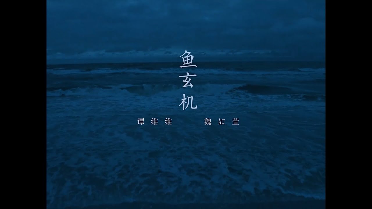 [Official MV] 谭维维 Sitar Tan【鱼玄机】官方MV完整版 - YouTube