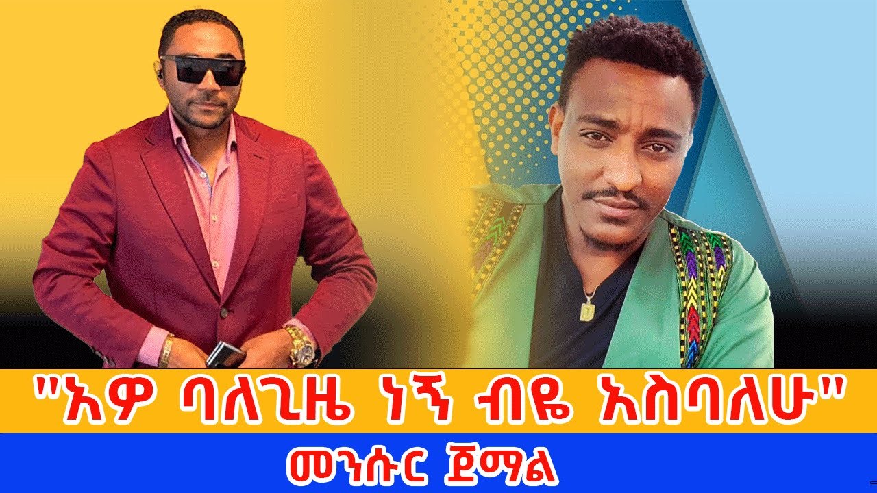 "አዎ ባለጊዜ ነኝ ብዬ አስባለሁ" መንሱር ጀማል Teddy Hawassa | Mensur Jemal - YouTube