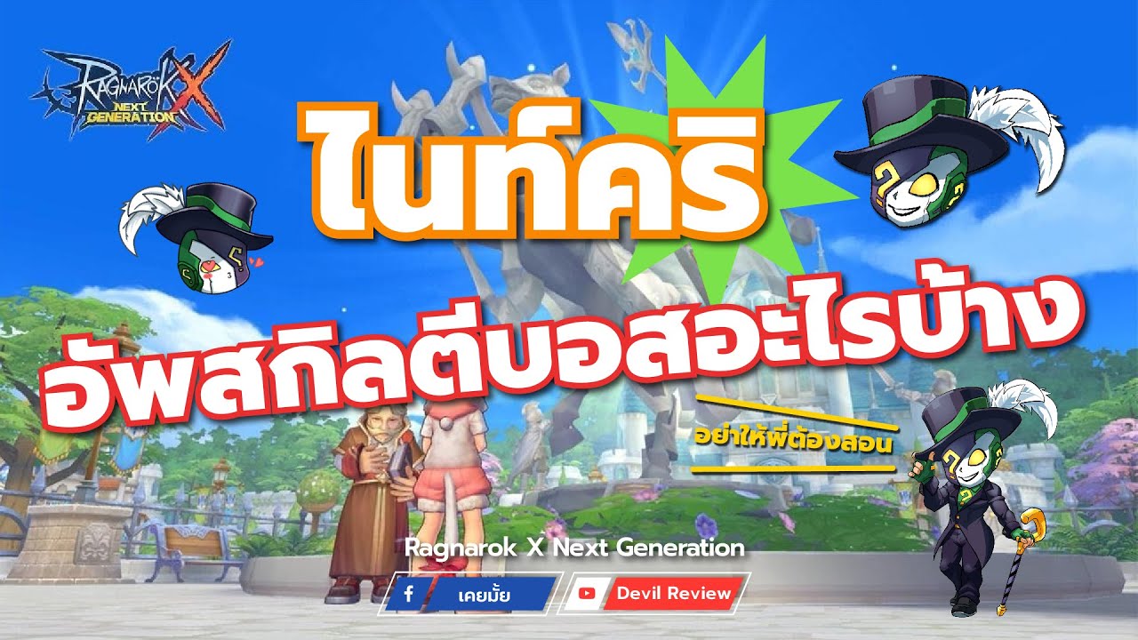 Ragnarok X: Next Generation | ROX | อัพ Skill Knight Cri แบบละเอียด ...