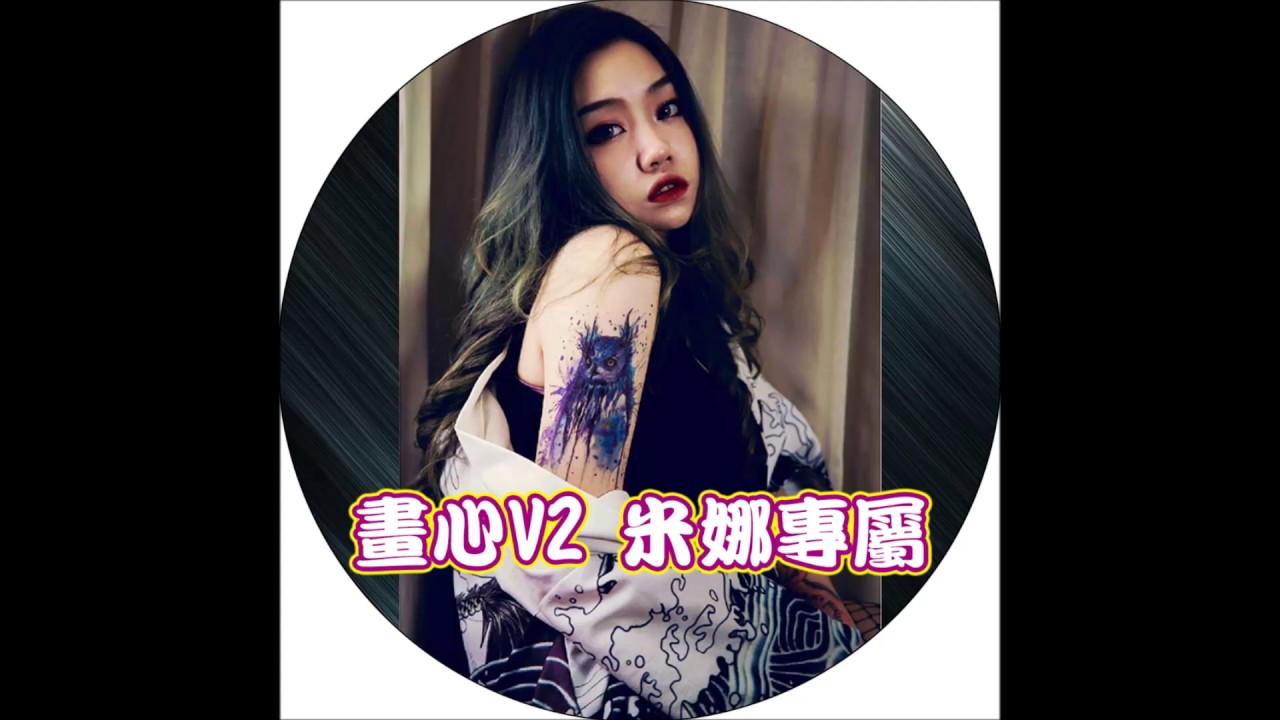DJ Shu - 畫心V2 (米娜專屬) - YouTube
