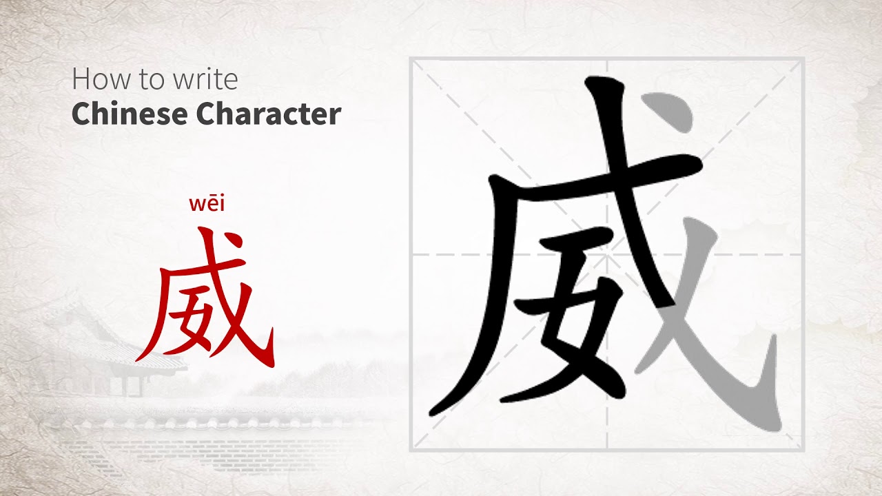 How to write Chinese character 威 (wei) - YouTube