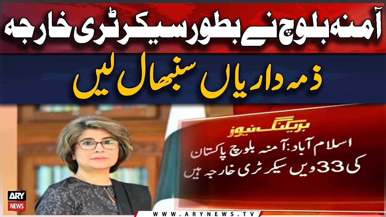 Amna Baloch takes charge as country's 33rd foreign secretary - YouTube