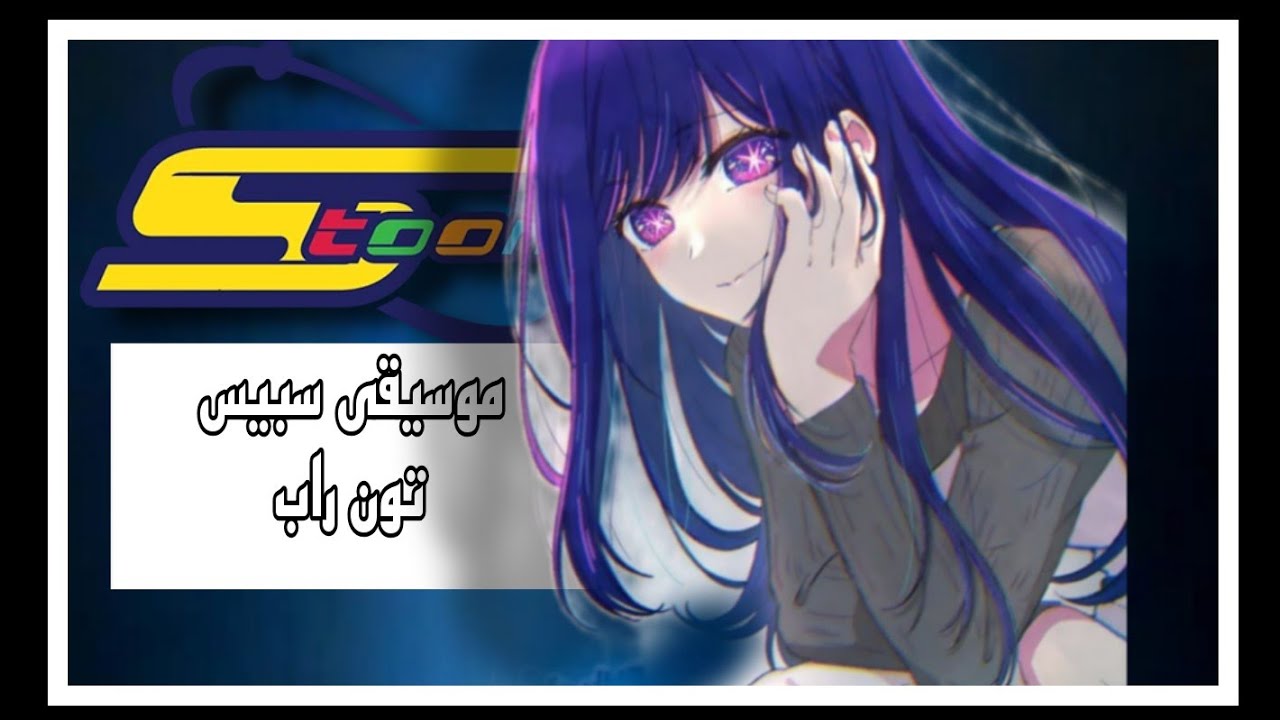 موسيقى راب سبيس تون25. spacetoon music - YouTube