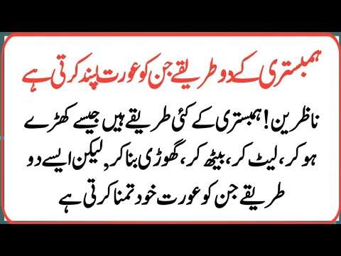 Humbistari Ka Tariqa | Humbistari Ke 2 Tariqe Jin Ko Aurat Pasand Karti Hai | Asad Khan Voice