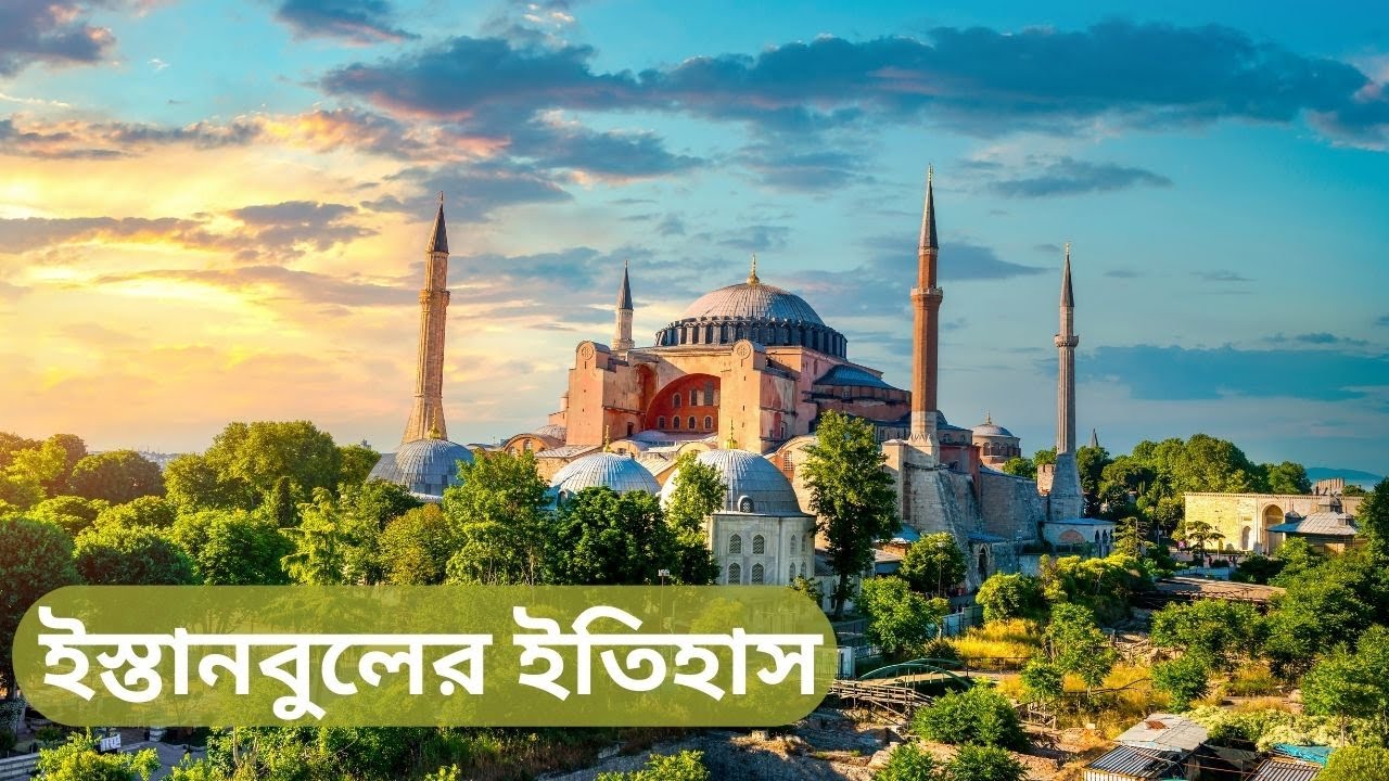 ইস্তানবুলের গৌরবময় ইতিহাস | History of Istanbul | Prithibir Pothe ...