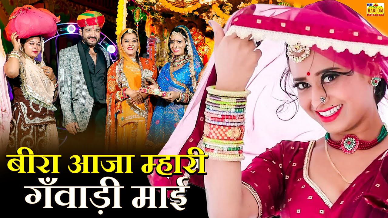 NEW SONG 2023 - बीरा आजा म्हारी गँवाड़ी माई (New Video) Priya Gupta ...