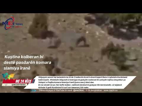 Nûçe:Kuştina kolberan bi destê pasdarên komara slamiya îranê@me24int