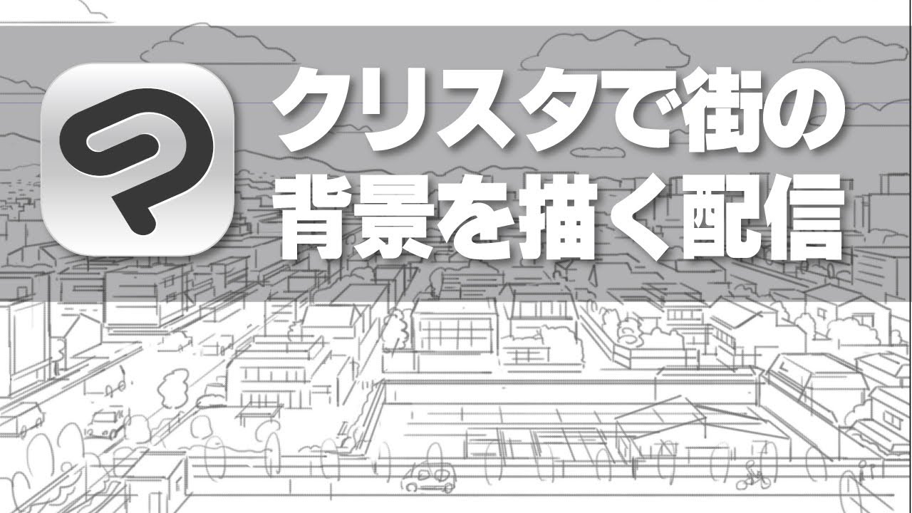 クリスタで街の背景を描く配信｜GENKI STUDIO - YouTube