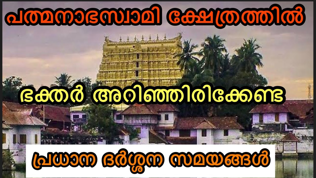 ഈ ദർശന സമയങ്ങൾ അറിഞ്ഞിരുന്നാൽ എളുപ്പത്തിൽ ദർശനം നടത്താം ...
