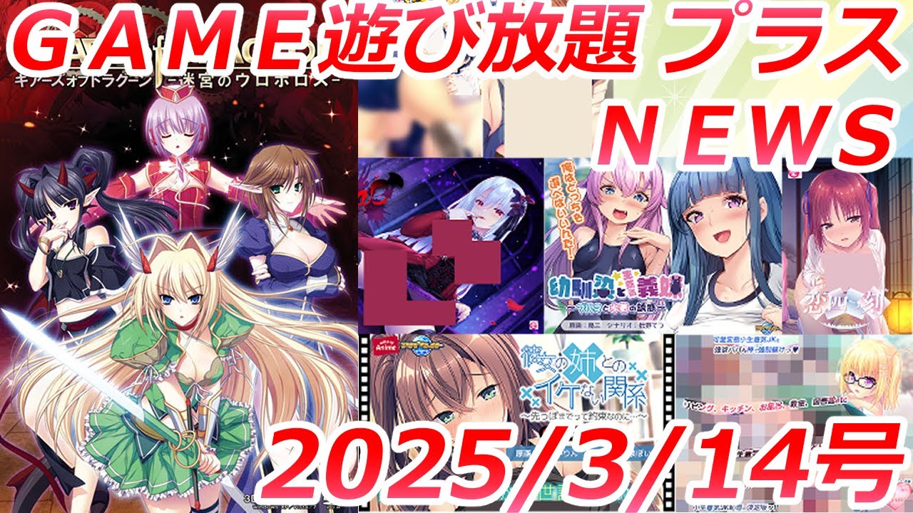 FANZA GAME遊び放題プラスNEWS 2025年3月14日号【キャリア便女】 - YouTube