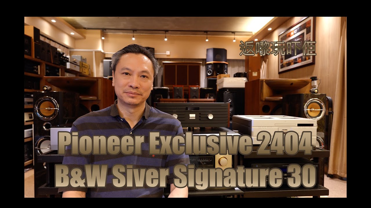 B&W Silver Signature 30 vs Pioneer Exclusive 2404：Hi-Fi 喇叭大戰！(Soulnote ...