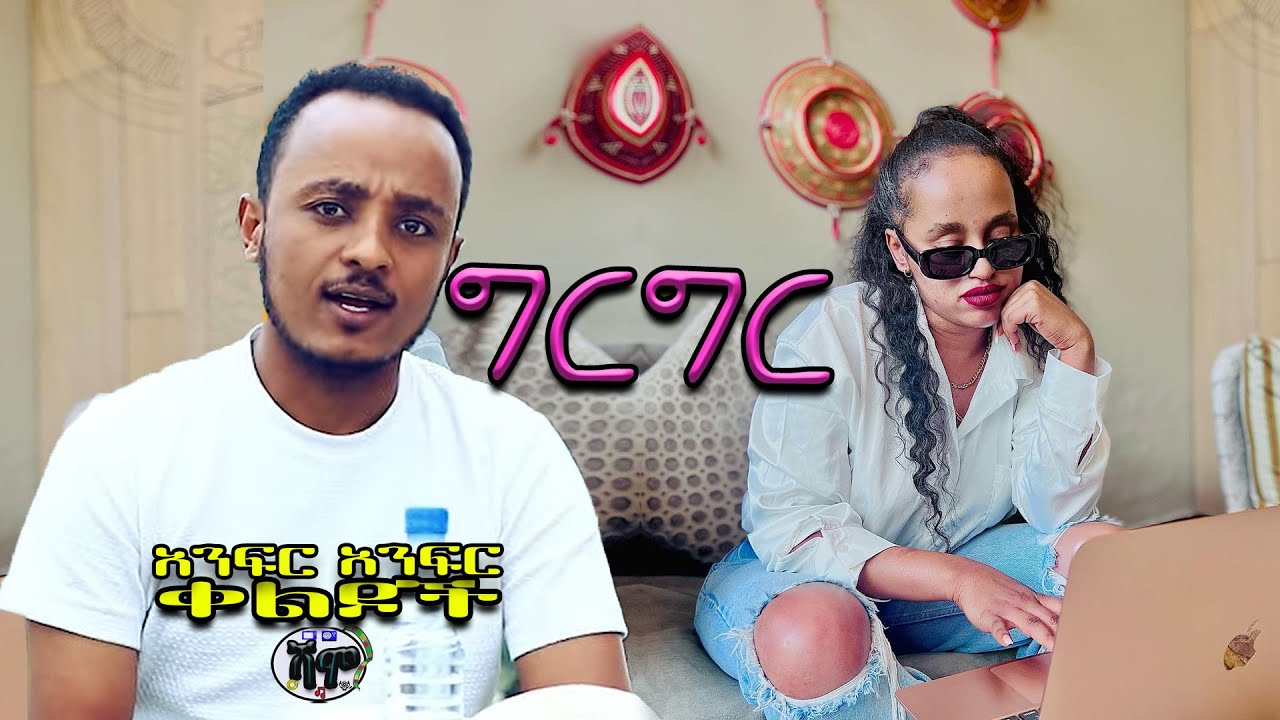 NEW | ግርግር | Zedo + Dirshu comedy | አንፍር አንፍር ቀልዶች | ዜዶ + ድርሹ በጣም አስቂኝ ...