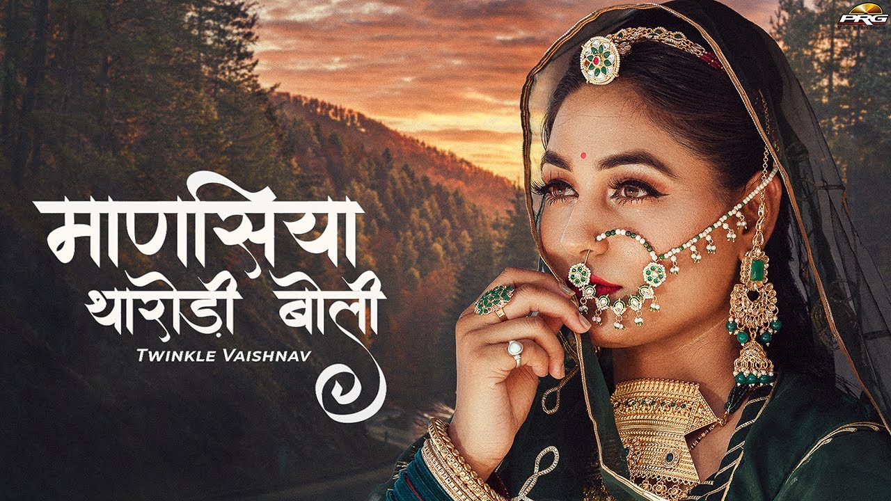 माणसिया थारोड़ी बोली - शानदार राजस्थानी गीत | Twinkle Vaishnav ...