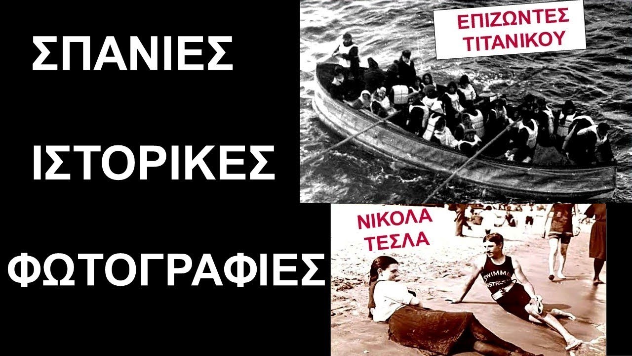 ΣΠΑΝΙΕΣ ΙΣΤΟΡΙΚΕΣ ΦΩΤΟΓΡΑΦΙΕΣ - YouTube