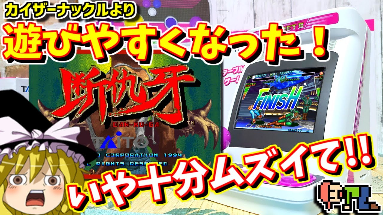 【ゆっくりゲーム雑談】 イーグレットツーミニ 断仇牙 EGRET II mini DAN-KU-GA (カイザーナックルの調整・改修版 ...