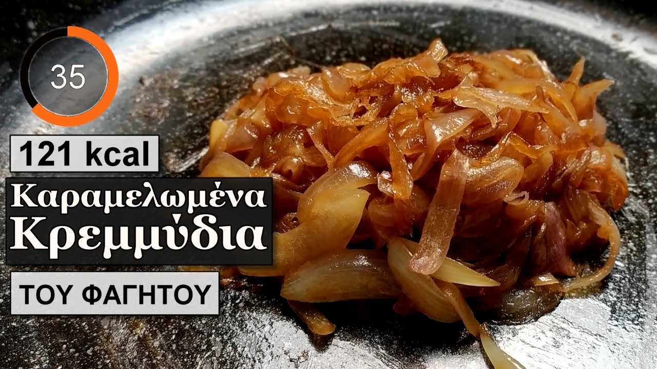 Καραμελωμενα κρεμμυδια | Υλικά θερμίδες | Του Φαγητού - YouTube