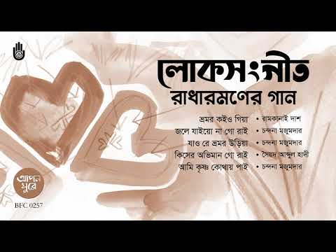 রাধারমণের গান I I লোক সংগীত I I  Songs of Radharaman Dutta I I Folk Song ।। Bengal Jukebox