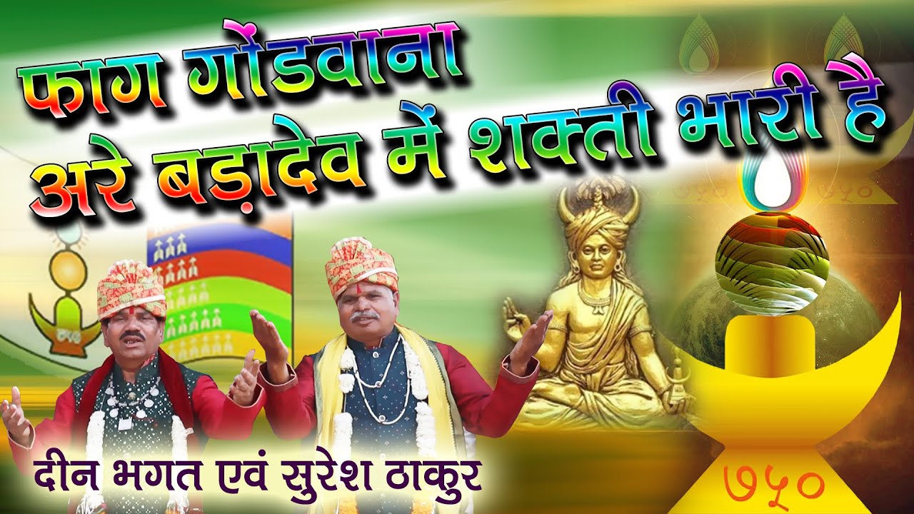 फाग बड़ादेव_अरे बड़ादेव में शक्ति भारी है_दीनभगत_सुरेश ठाकुर Faag ...