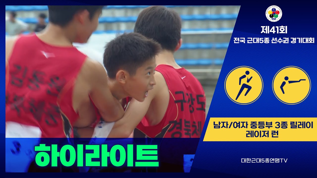제43회 전국 근대5종 선수권대회레이저 런 남자여자 중등부 3종 릴레이 하이라이트 Youtube