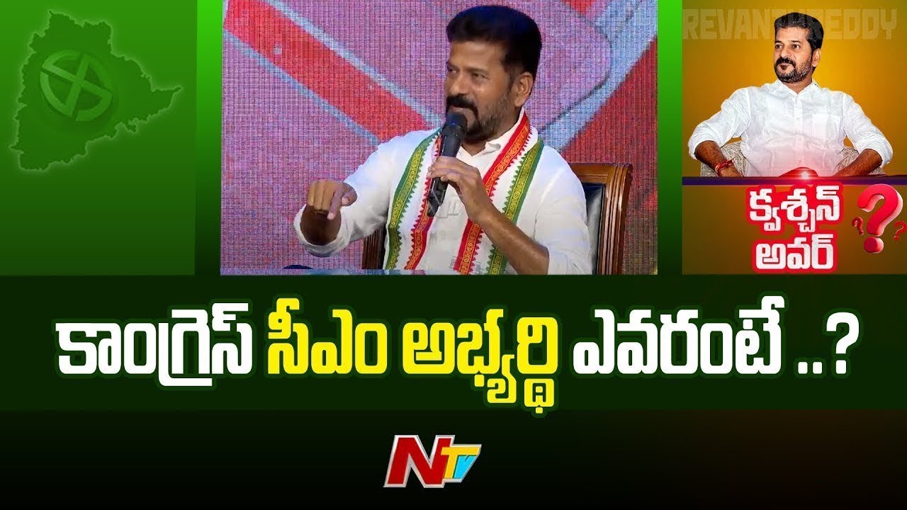 కాంగ్రెస్ సీఎం అభ్యర్థి ఎవరు..? | Revanth Reddy l Exclusive Interview ...