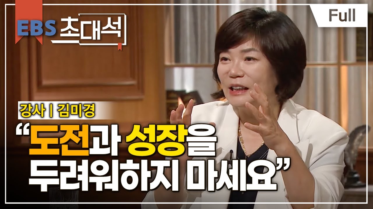 [Full] EBS 초대석 - 나는 다시 도전한다 - 김미경 (강사) - YouTube