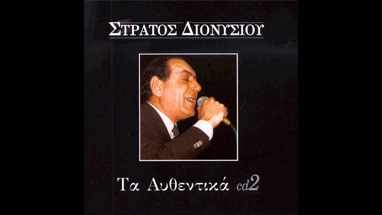ΣΤΡΑΤΟΣ ΔΙΟΝΥΣΙΟΥ « ΖΗΤΩ ΑΚΡΟΑΣΗ ΘΕΟΥ » - YouTube