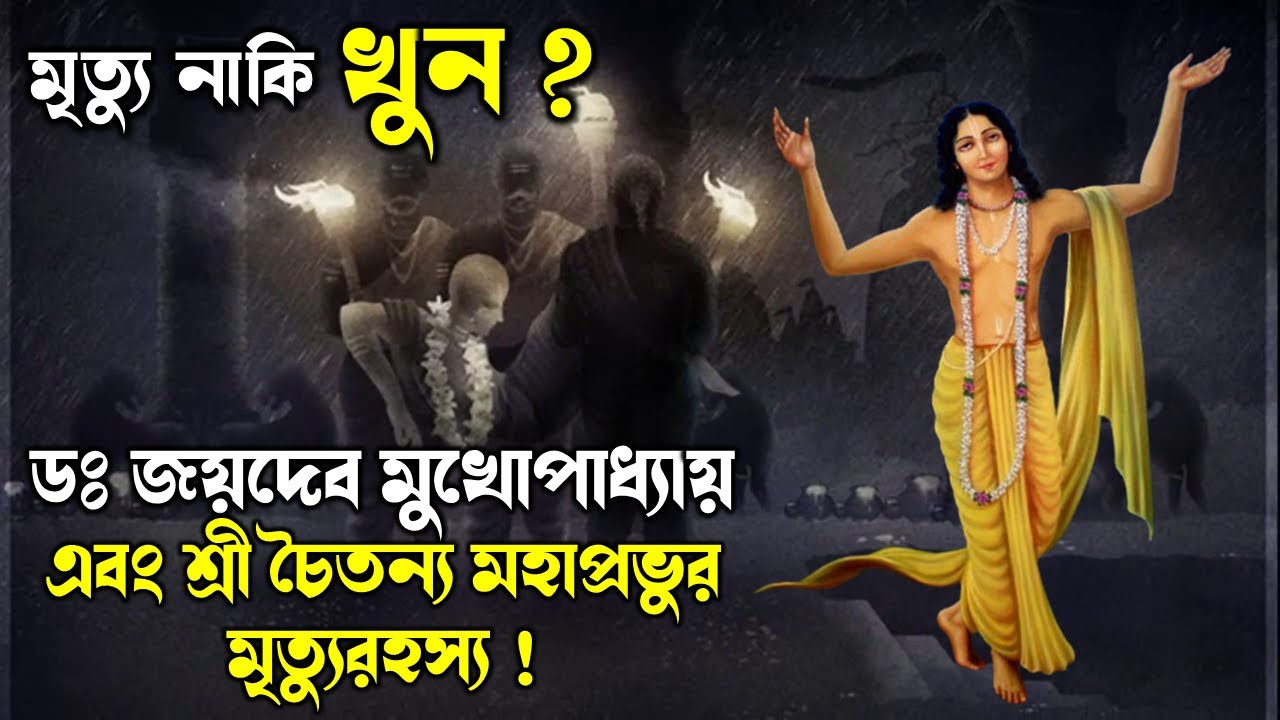 চৈতন্যদেবের মৃত্যুরহস্য | Sri Chaitanya Mahaprabhu Death Mystery | Research of Dr. Joydev ...