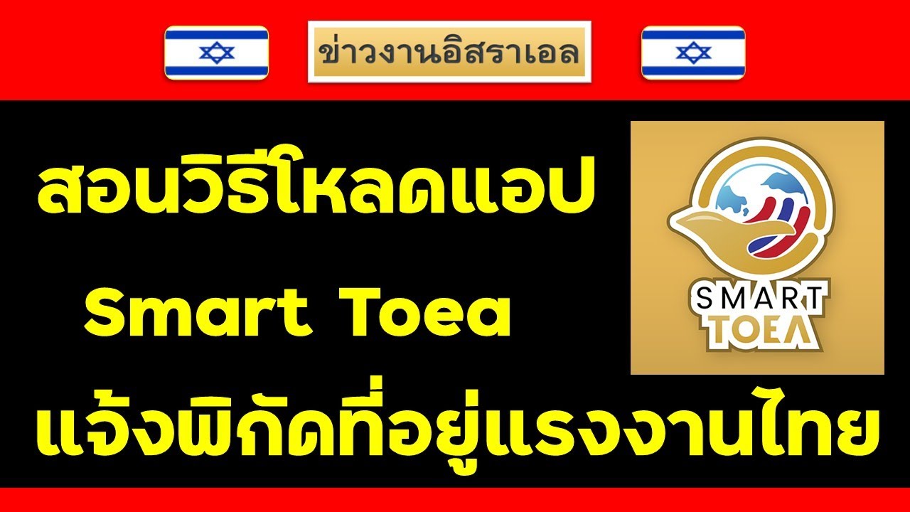 สอนวิธีโหลดแอป "Smart Toea" เพื่อแจ้งพิกัดที่อยู่แรงงานไทย #งานอิสราเอล #แรงงานไทยในอิสราเอล ...