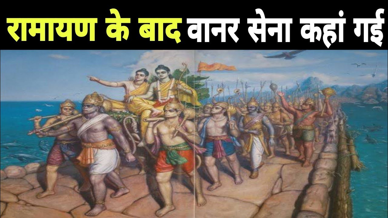 रामायण के बाद वानर सेना का क्या हुआ | What Happened to the Vanar Sena ...