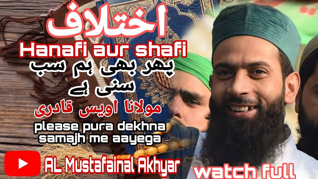 ikhtilaaf||hanafi aur shafi || laikin hum sab sunni hai ||molana owais ...