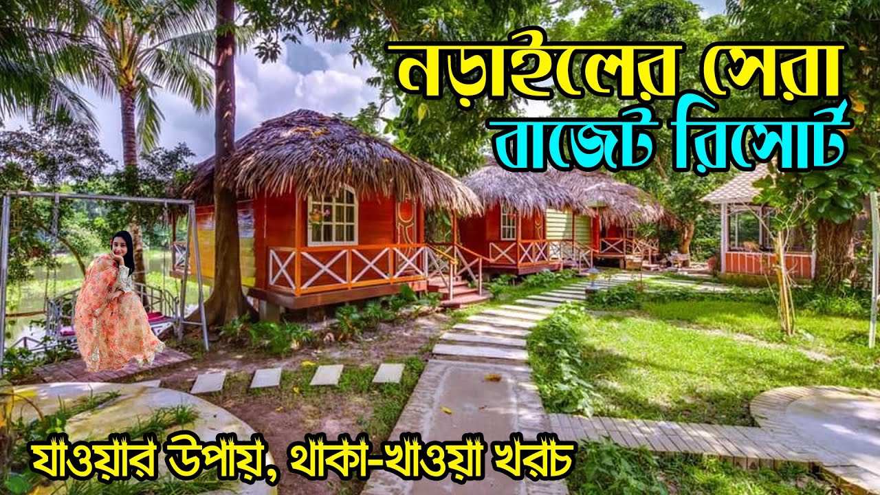 মাত্র ৫০ টাকায় একদিনে ঘুরে আসুন এই রিসোর্ট থেকে । চিত্রা রিসোর্ট নড়াইল ।Chitra Resort Narail ...