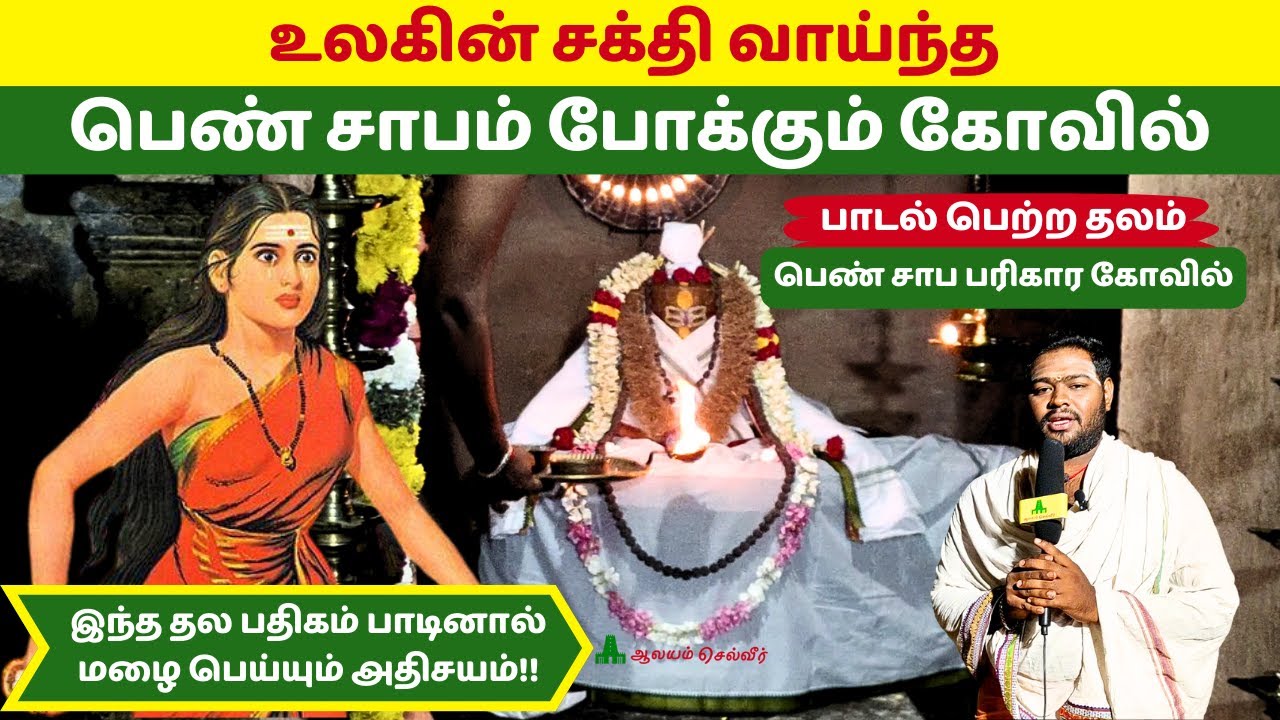 உலகின் சக்தி வாய்ந்த பெண் சாபம் போக்கும் கோவில் Pen Sabam Temple ...