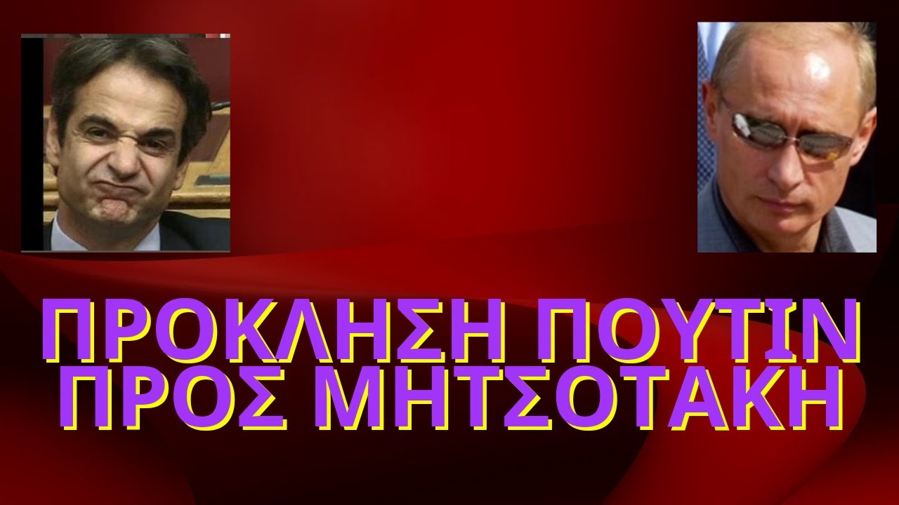 ΠΡΟΚΛΗΤΙΚΗ ΚΙΝΗΣΗ ΠΟΥΤΙΝ ΠΡΟΣ ΜΗΤΣΟΤΑΚΗ - YouTube