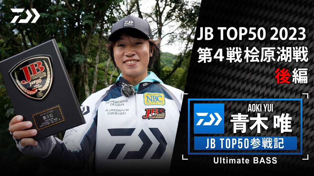 青木唯 JBTOP50参戦記 2023第4戦桧原湖戦【後編】｜Ultimate BASS by DAIWA Vol.618 - YouTube